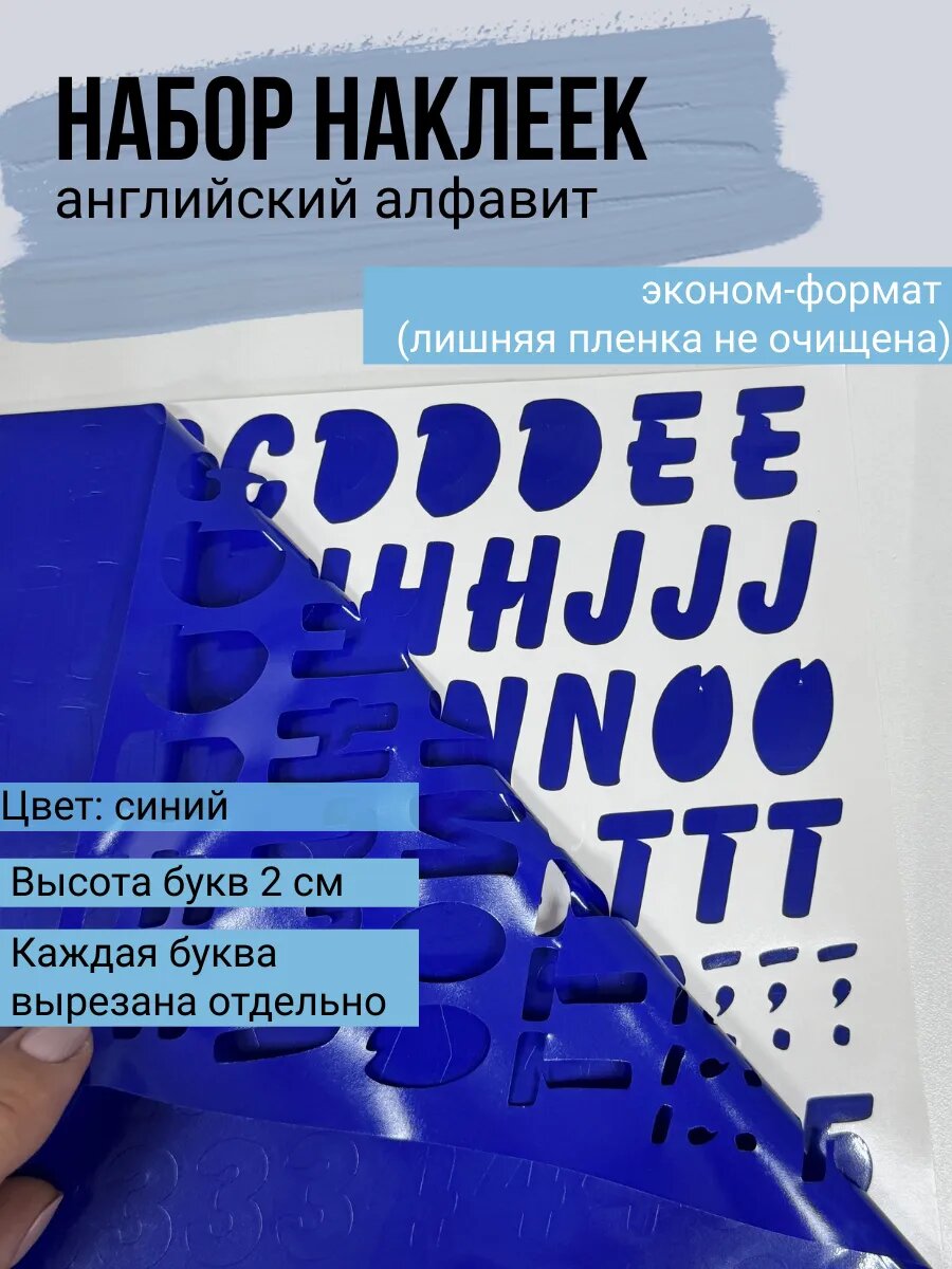Набор наклеек Английский алфавит, все буквы и цифры