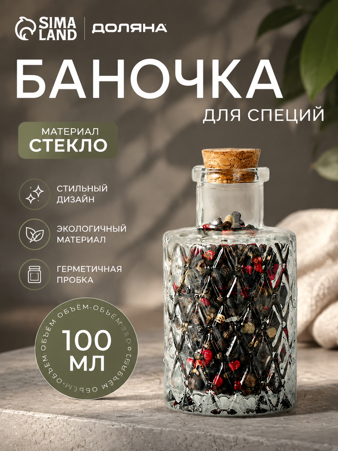 Баночка стеклянная для специй с пробковой крышкой Доляна «Парфе. Ажур», 100 мл, 10×5 см