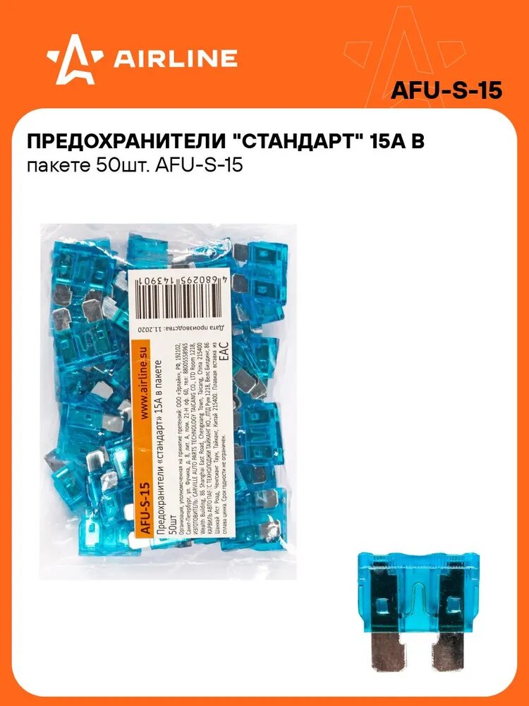 Предохранители для автомобиля 50 шт. 15 А "стандарт" / набор предохранителей AIRLINE AFU-S-15