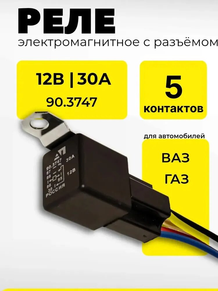 Реле автомобильное 5 контактное 30А с разъемом