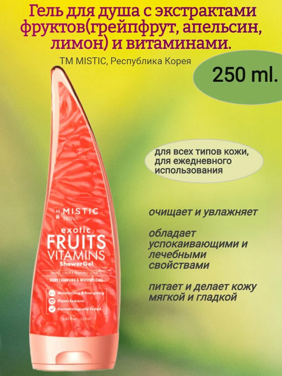 Гель для душа, с экстрактом фруктов,250 мл