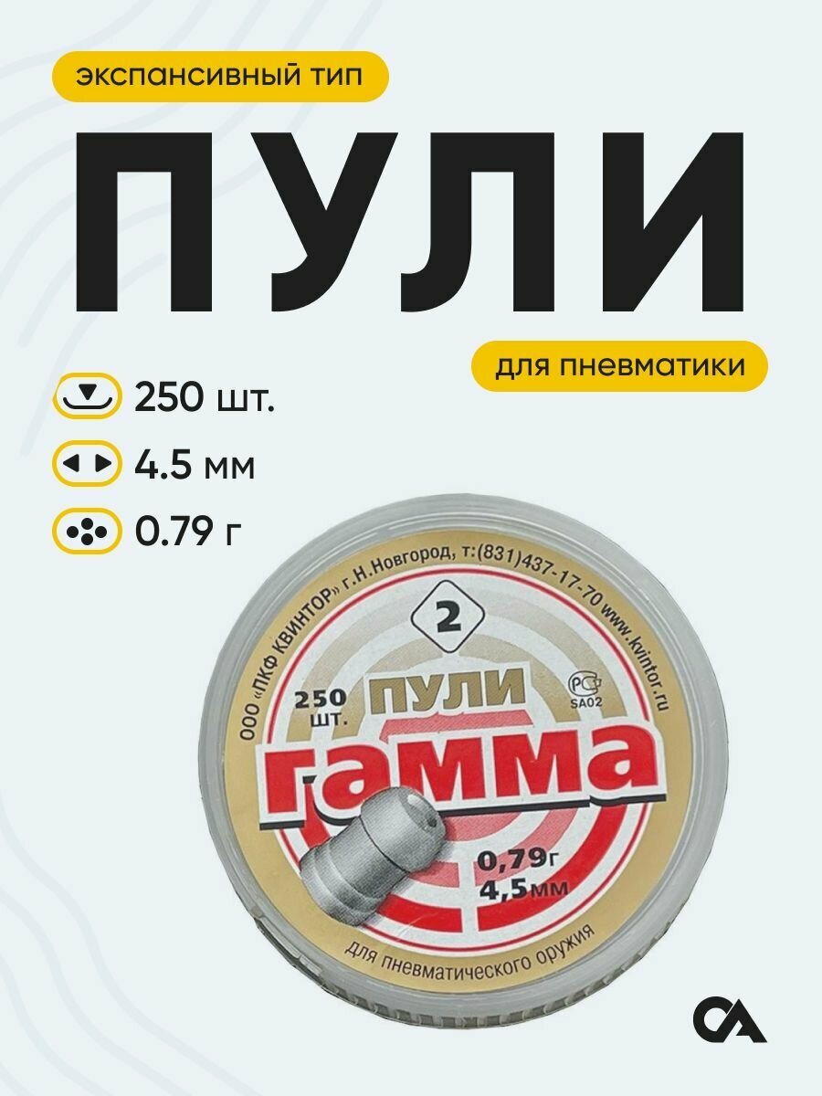 Пульки для пневматики 4,5 мм Квинтор Гамма, 0,79 г, 250 шт.