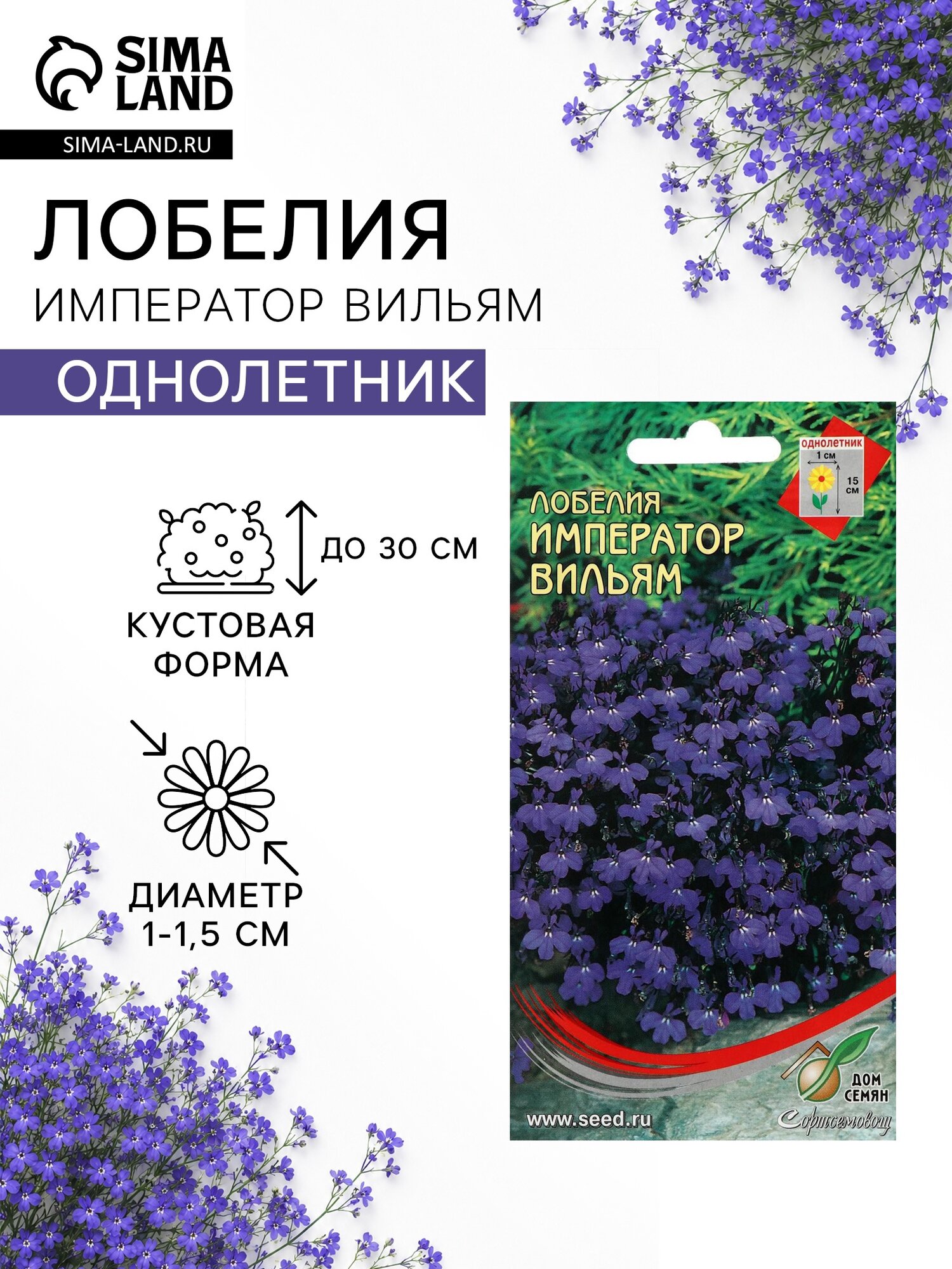 Семена цветов Лобелия «Император Вильям», 1000 шт, «Дом семян»