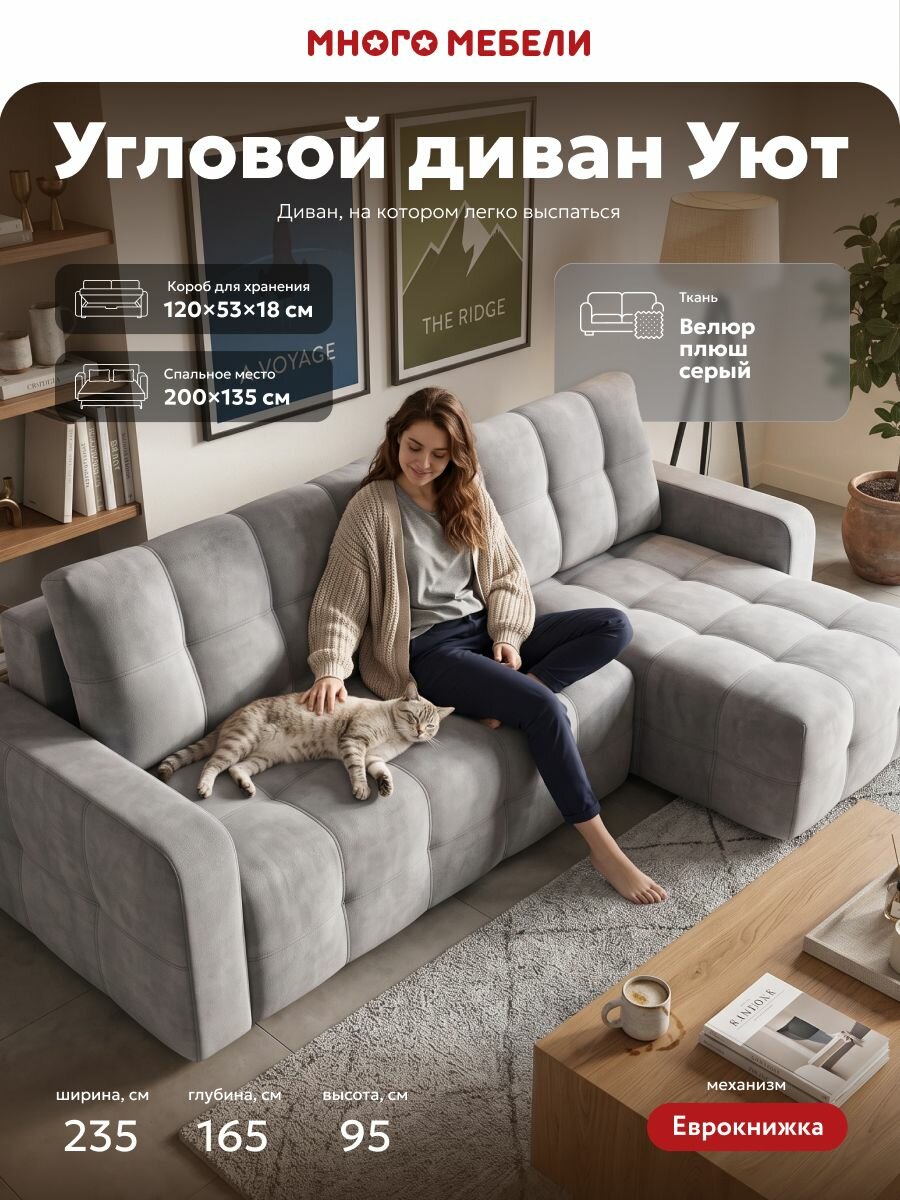 Угловой диван-кровать, раскладной еврокнижка Уют, независимый пружинный блок, велюр Плюш серый, 235х165х93 см