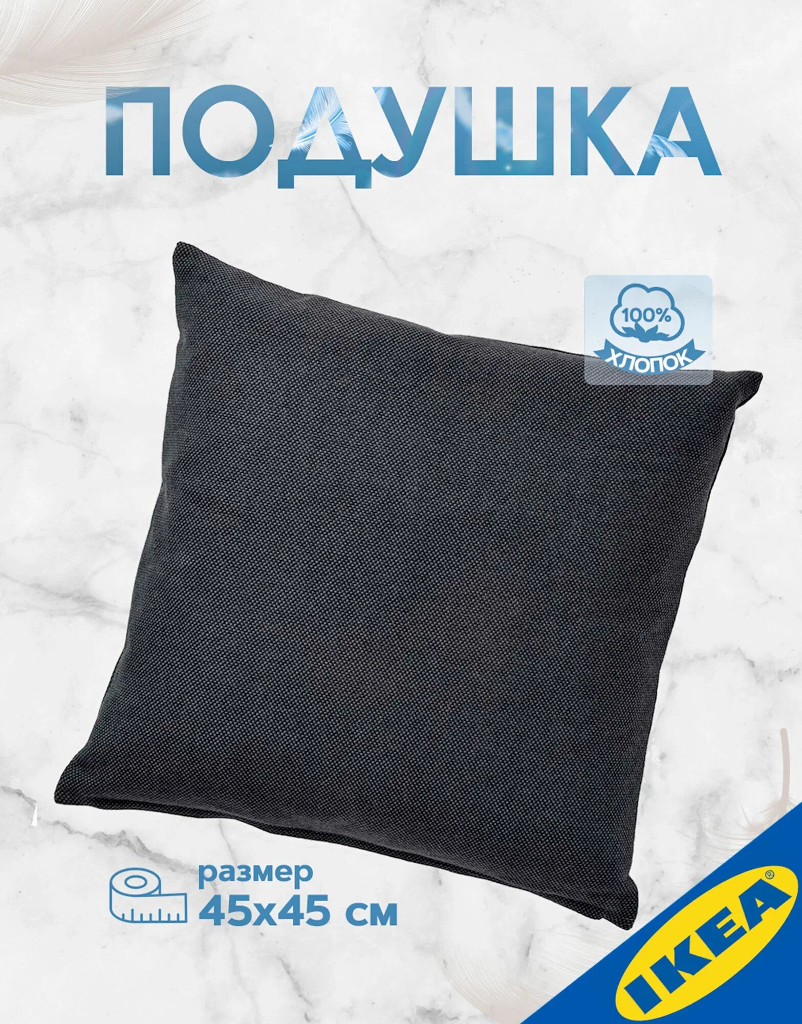 Подушка 45x45 см, темно-серого цвета, IKEA SANDTRAV сандтрав