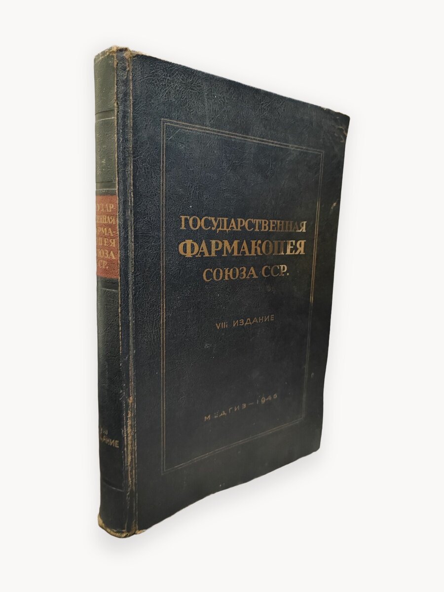 Государственная фармакопея Союза ССР. 8-е издание. 1946 г.