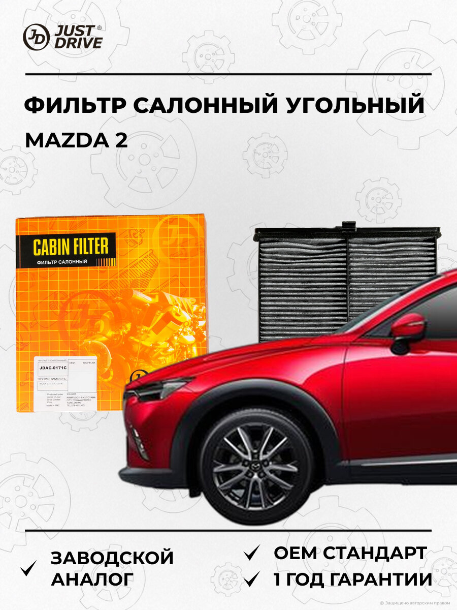 Фильтр салонный угольный Just Drive JDAC0171C Мазда Mazda 2 3 CX-3 с 2014