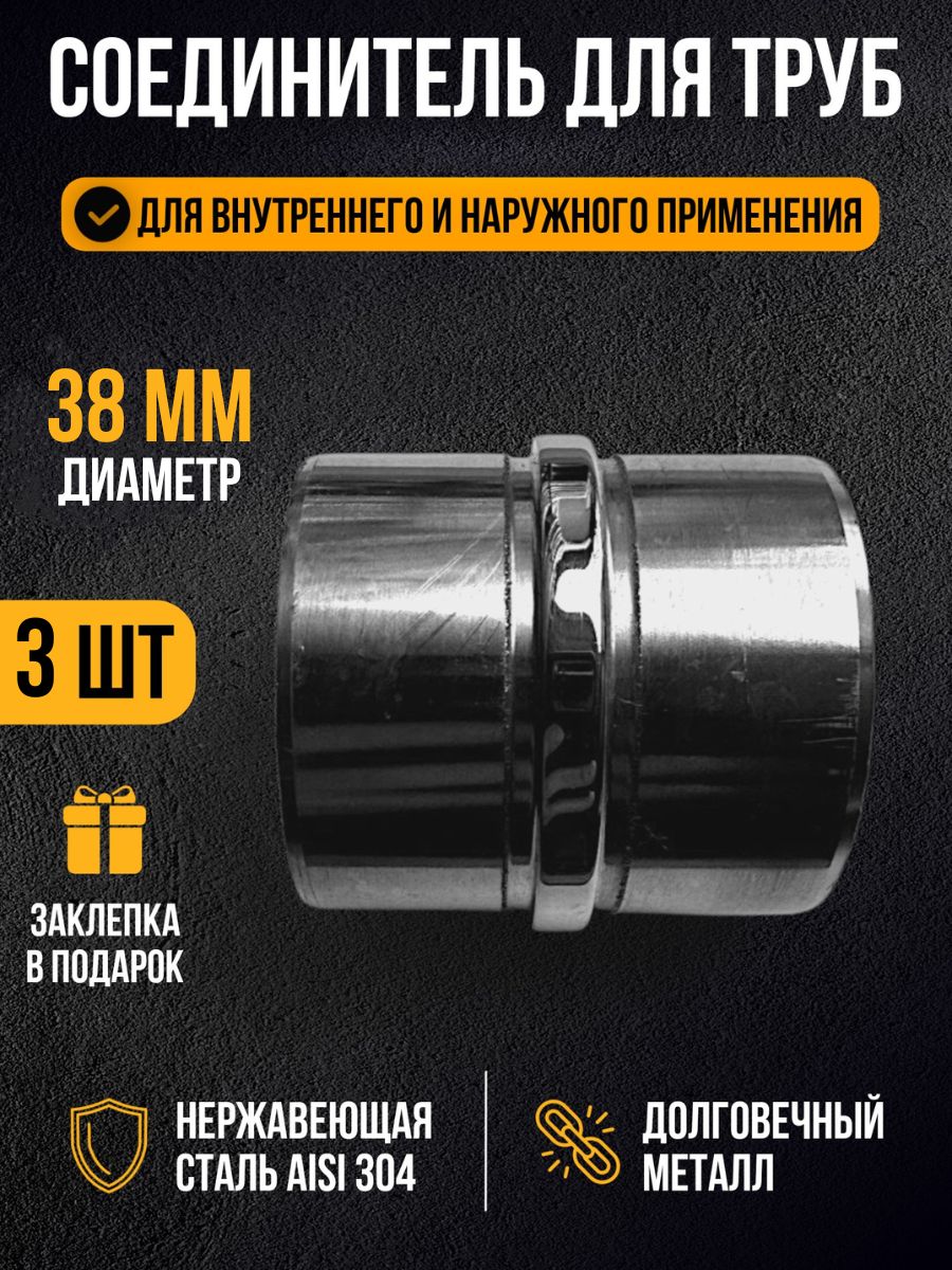 Соединитель для трубы 38 мм