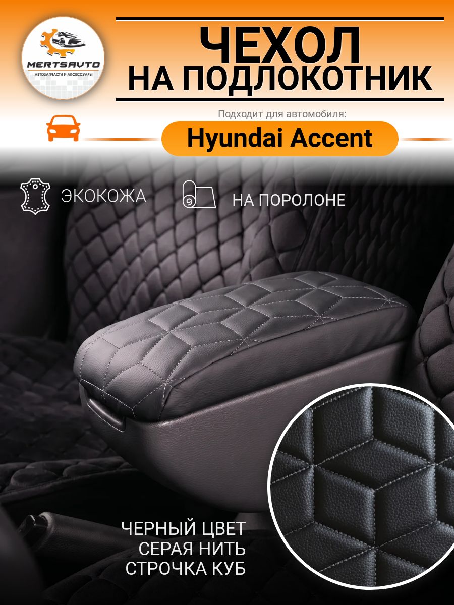 Чехол подлокотника Хендай Акцент, цвет: черный с серой строкой куб