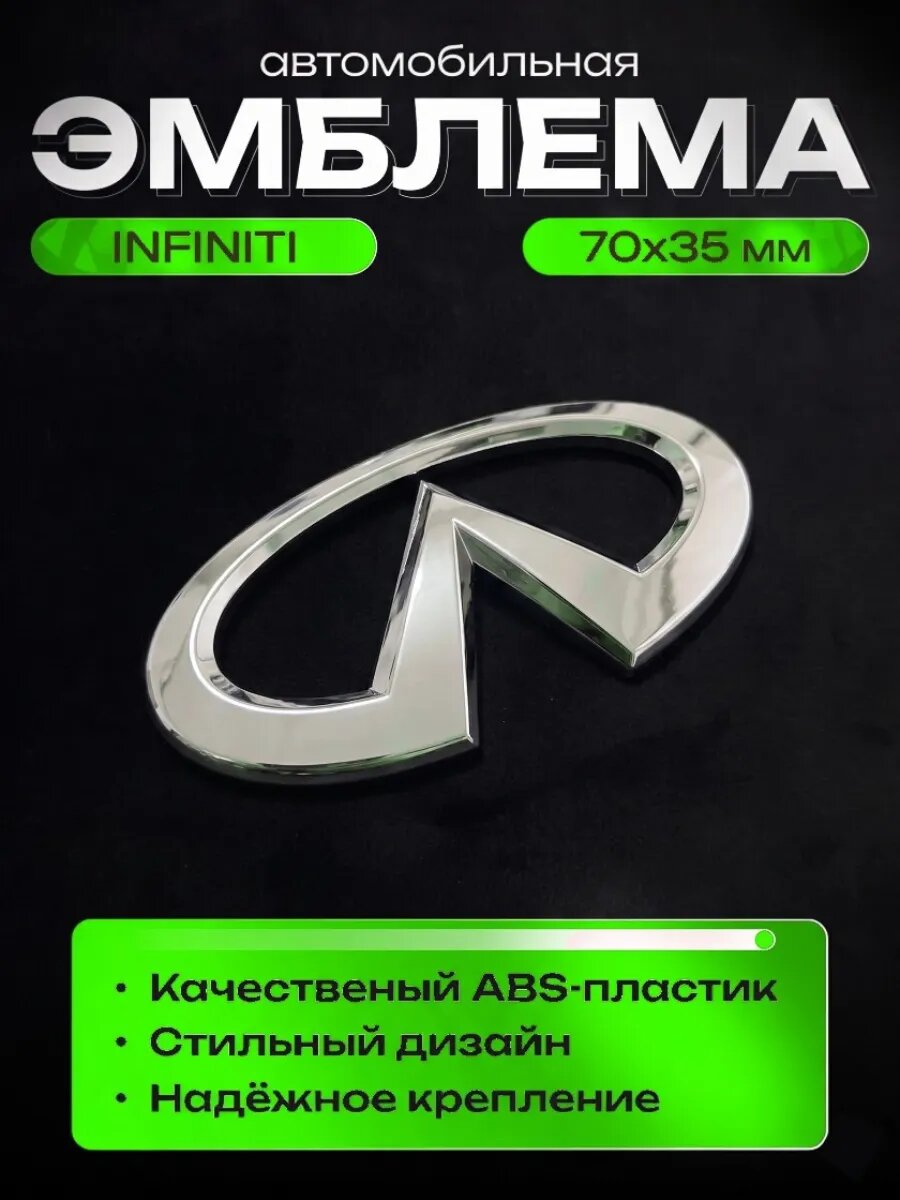 Эмблема INFINITI 70х35 мм