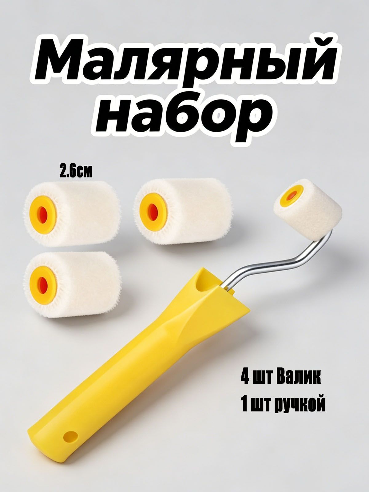 Валик для краски набор малярный 26мм