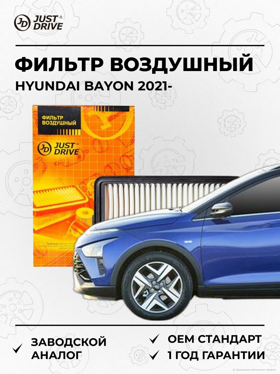 Фильтр воздушный Just Drive JDA0200 Хендай Hyundai Bayon с 2021