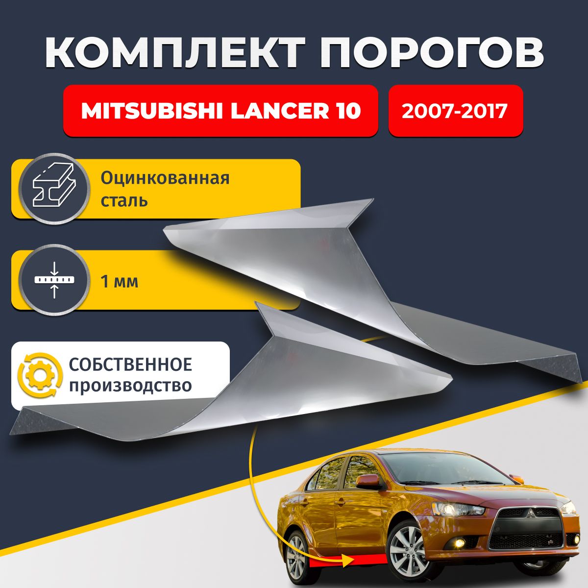 Ремонтные пороги комплект (2 шт.), для Mitsubishi Lancer 10 2007-2017, оцинкованная сталь 1 мм (Мицубиси Лансер 10), порог автомобильный, стандартный. Кузовной ремонт.