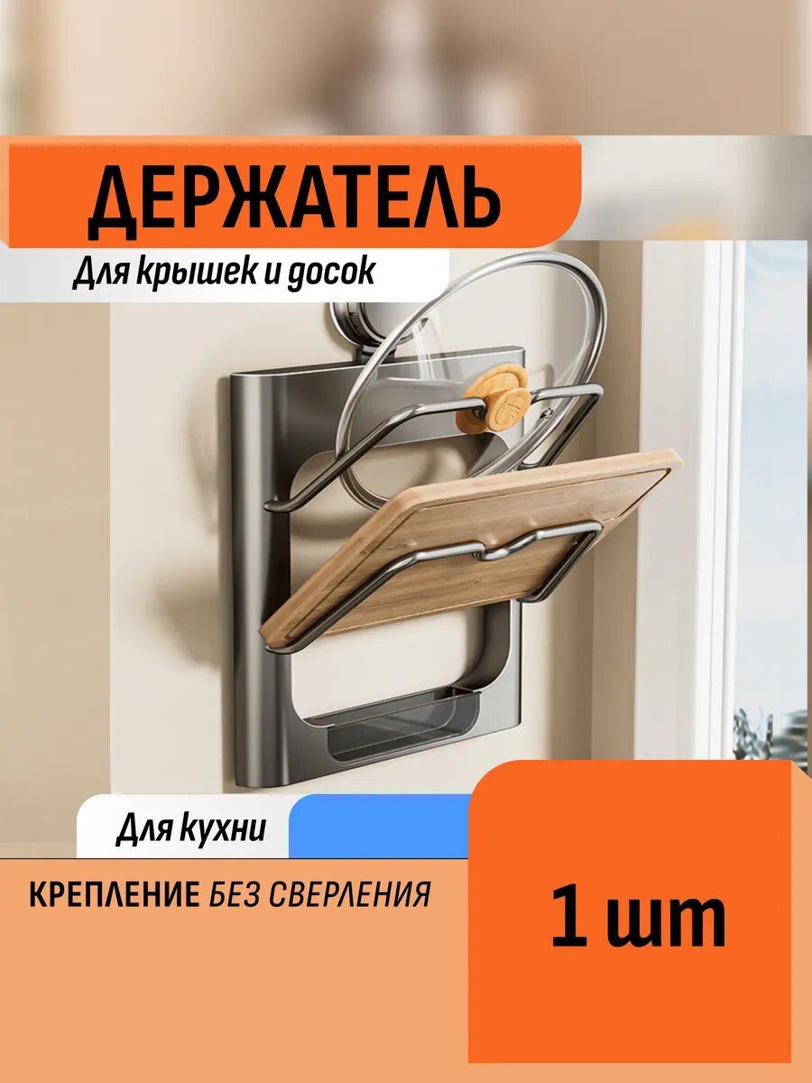Держатель для крышек и досок на присоске