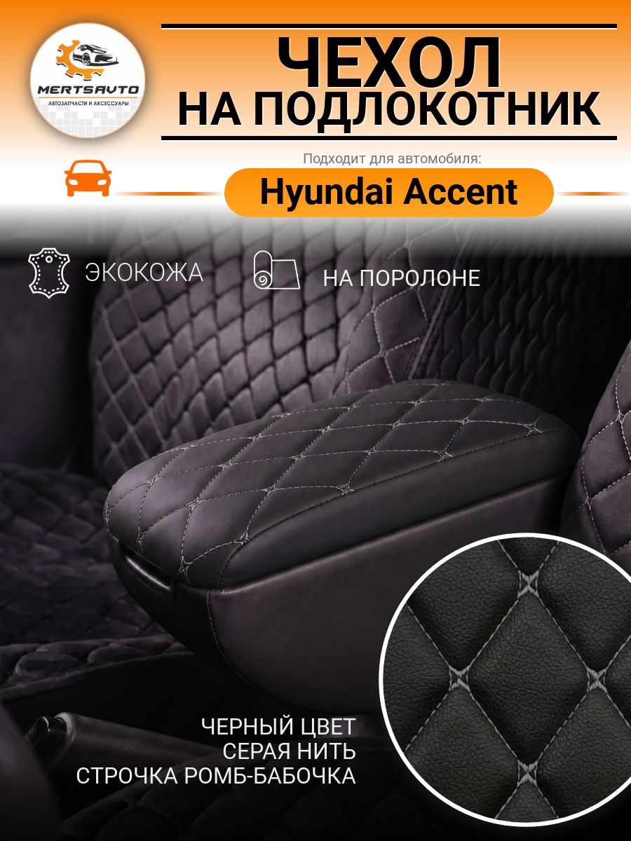 Чехол на подлокотник Хендай Акцент, цвет: черный с серой строкой ромб бабочка