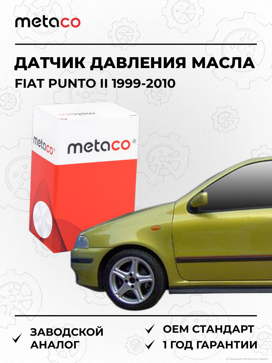 Датчик давления масла METACO 6336028 Фиат Пунто Fiat Punto II 1999-2010
