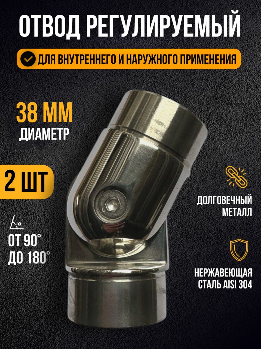 Отвод поручня регулируемый для трубы 38х1,2-1,5 мм. Угол от 90 градусов до 180 гр. Материал: aisi304/полированная нержавеющая сталь