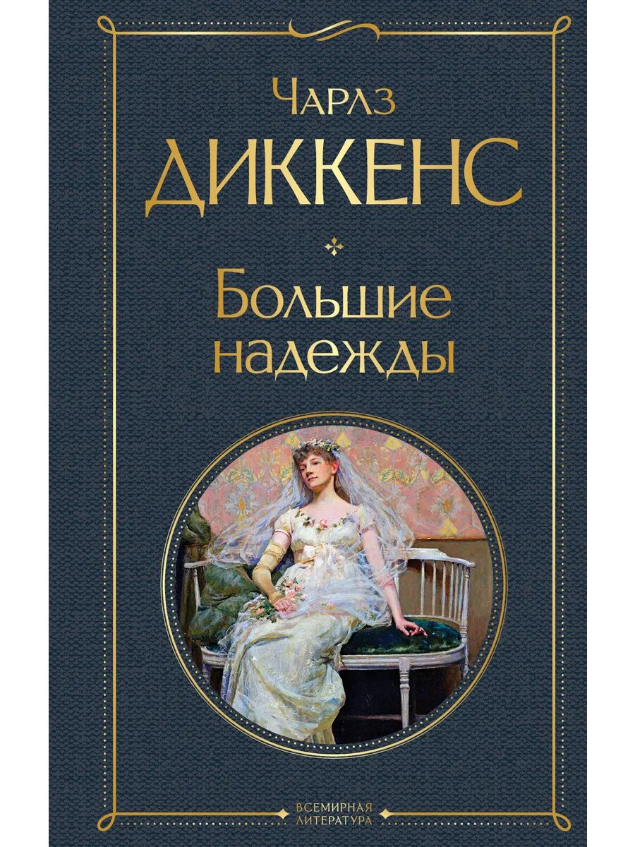 Книга Большие надежды