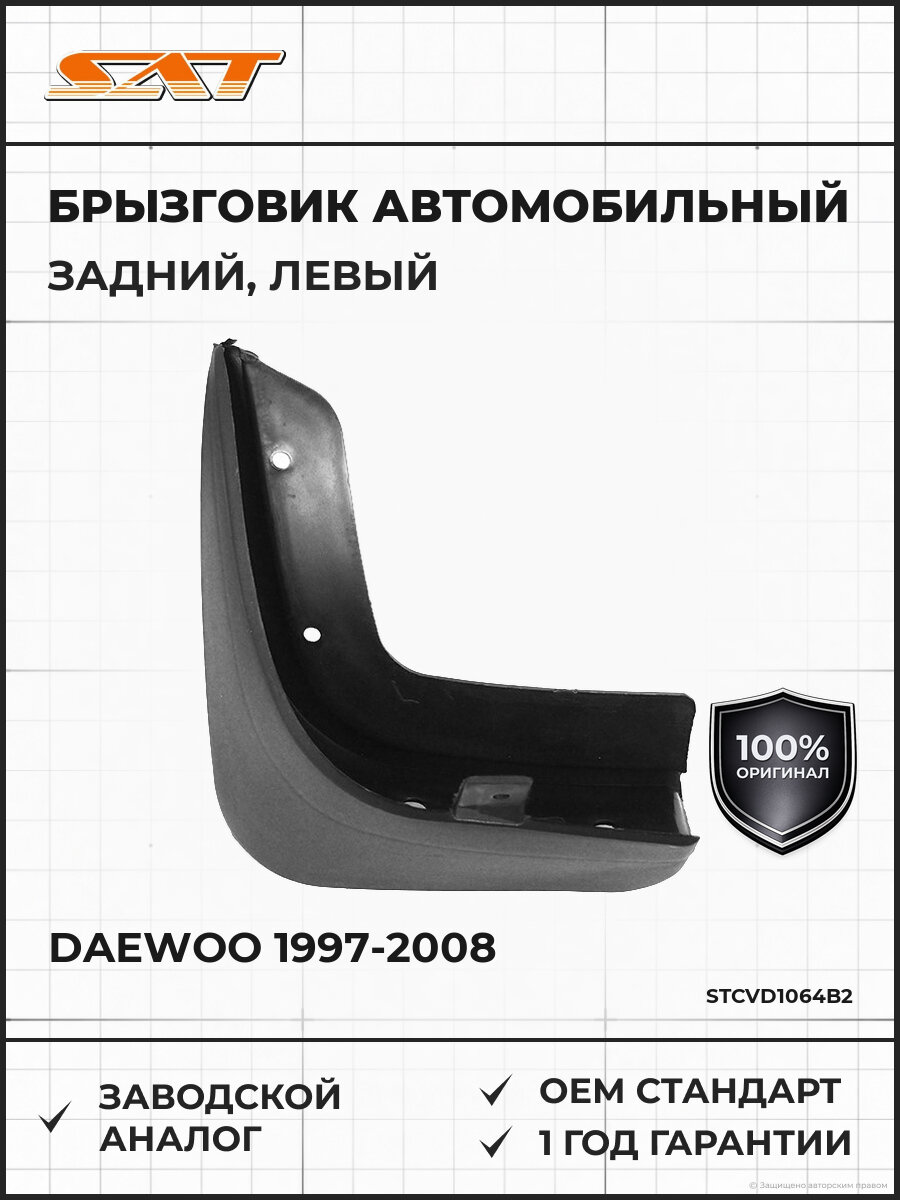 Брызговик задний левый SAT STCVD1064B2 Дэу Ланос Daewoo 1997-2008