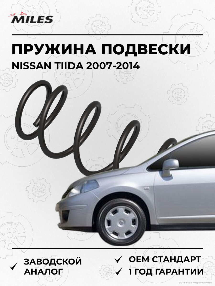 Пружина подвески MILES DB43207 Ниссан Тиида Nissan Tiida 2007-2014