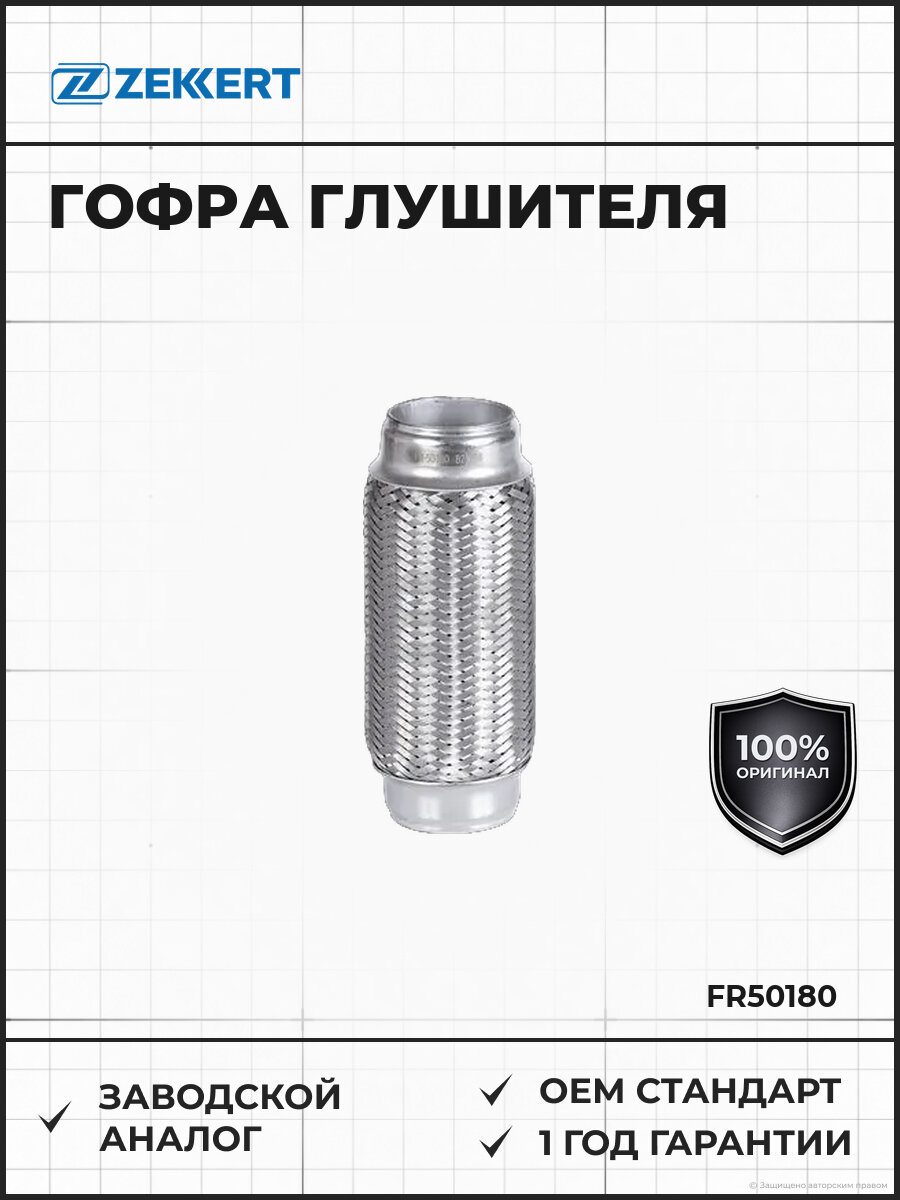 Гофра глушителя мм Zekkert FR50180 Innerbraid