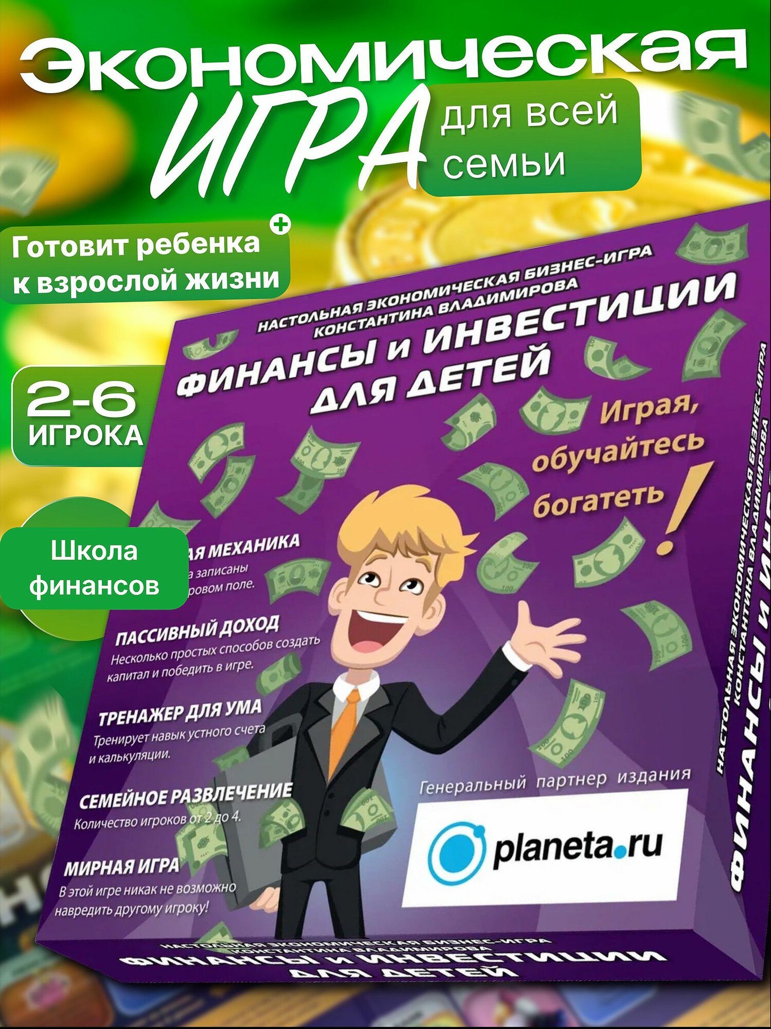 Настольная экономическая игра Финансы и Инвестиции для детей с 14 лет