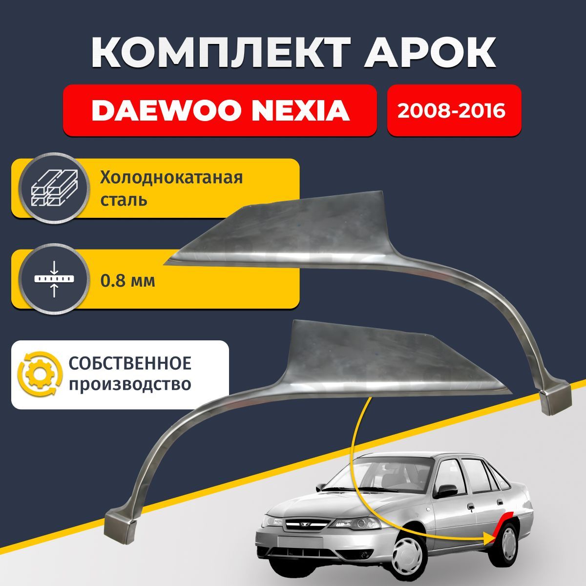 Комплект задних ремонтных арок для автомобиля (2 шт.), Daewoo Nexia 1 (N150) 2008-2016 (Деу Дэу Нексия Нэксия Н150). Холоднокатаная сталь 0,8мм.