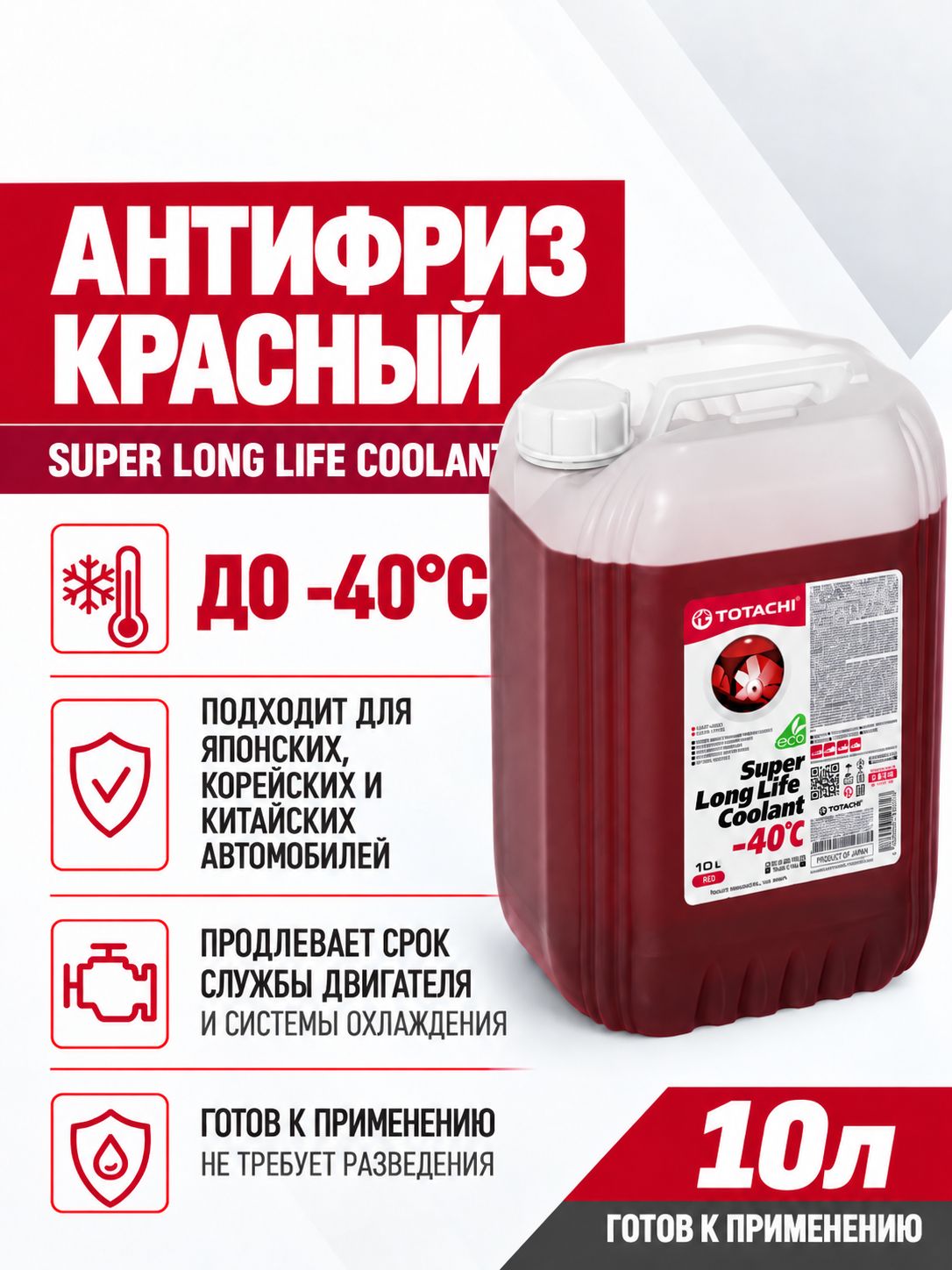 Антифриз Красный TOTACHI SLLC (-40C) 10 л лобридный P-OAT