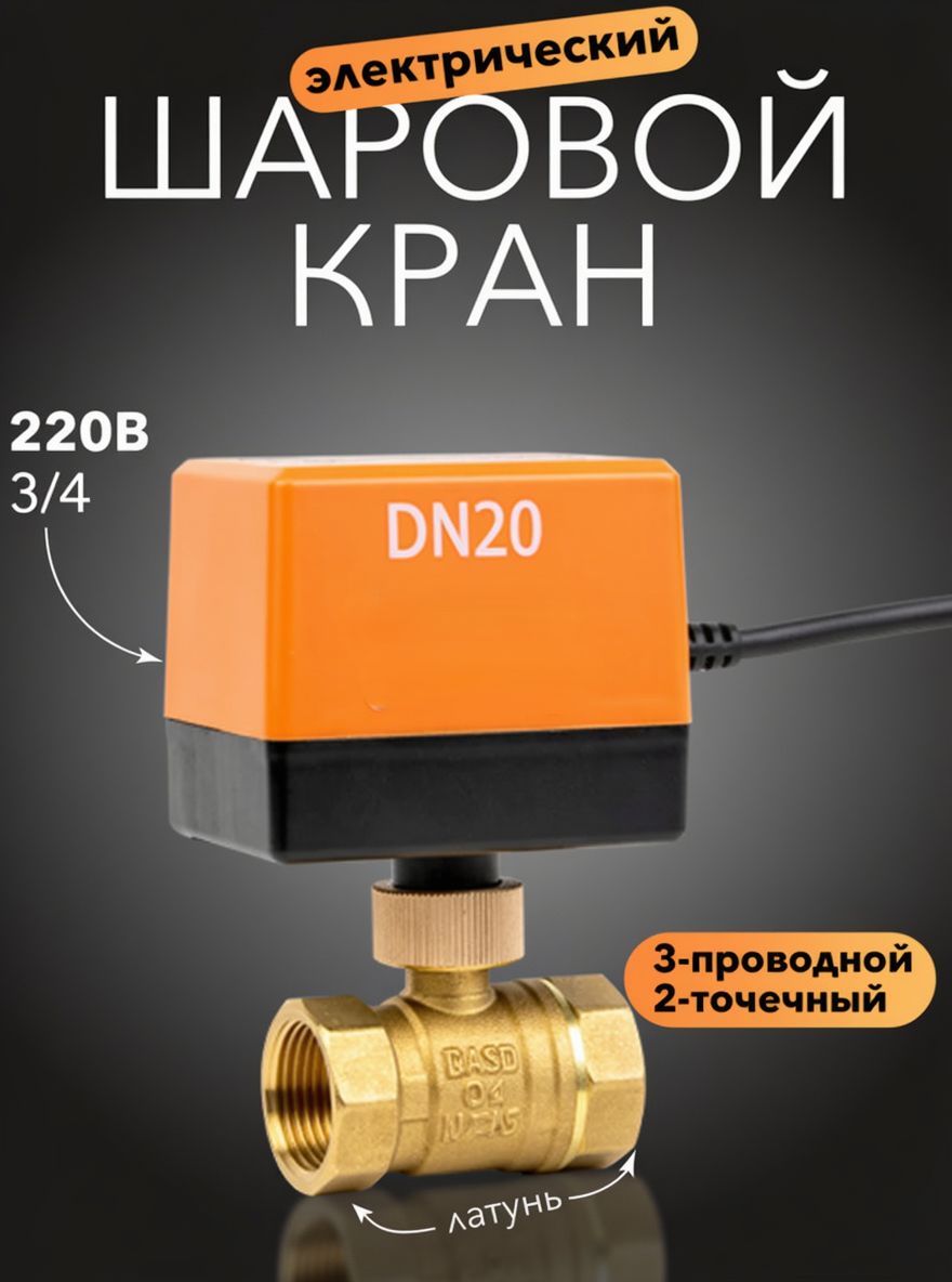 Шаровой кран с электроприводом, 3/4, дюйма, 220 В, 3-проводной, 2-точечный, латунный, электрический шаровой кран. DN20 4N, ксеня