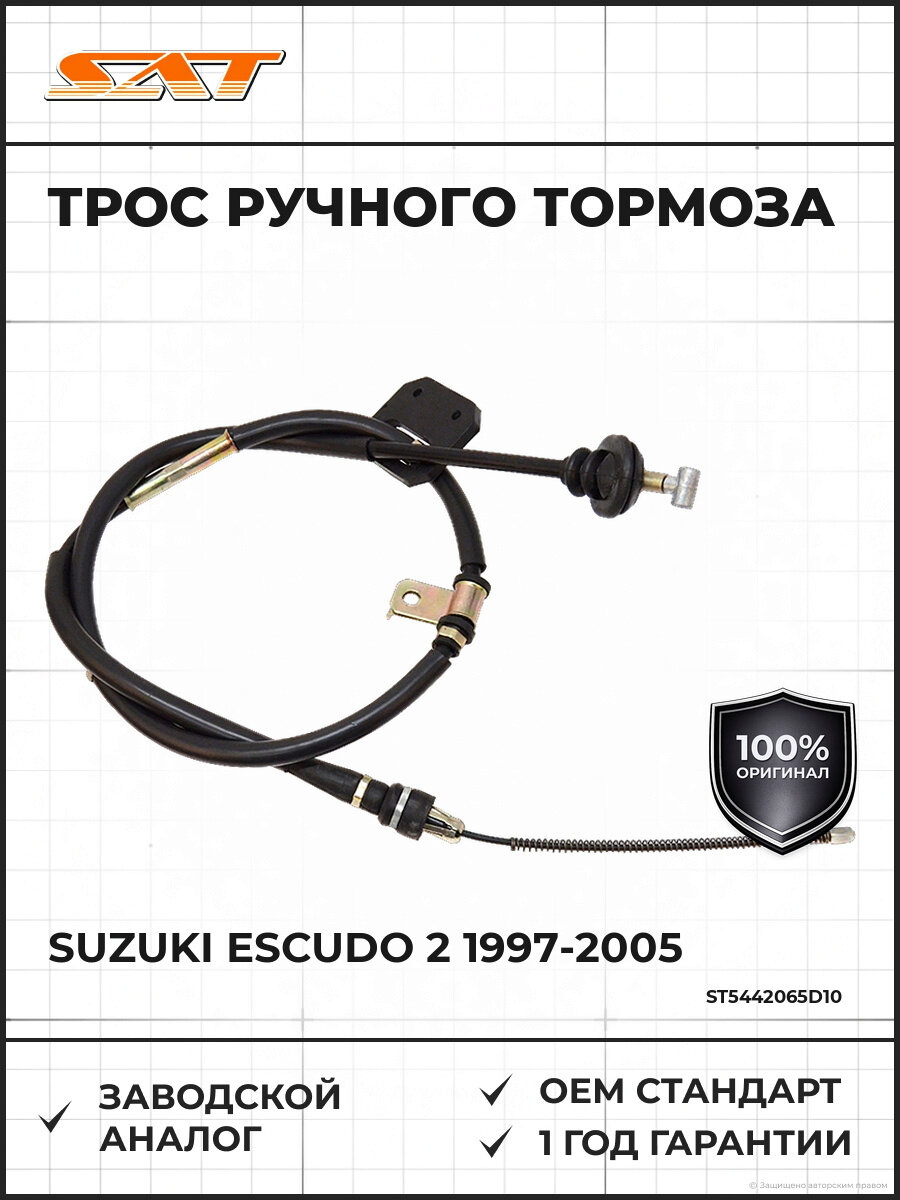 Трос ручного тормоза SAT ST5442065D10 Сузуки Эскудо Suzuki Escudo 2 1997-2005