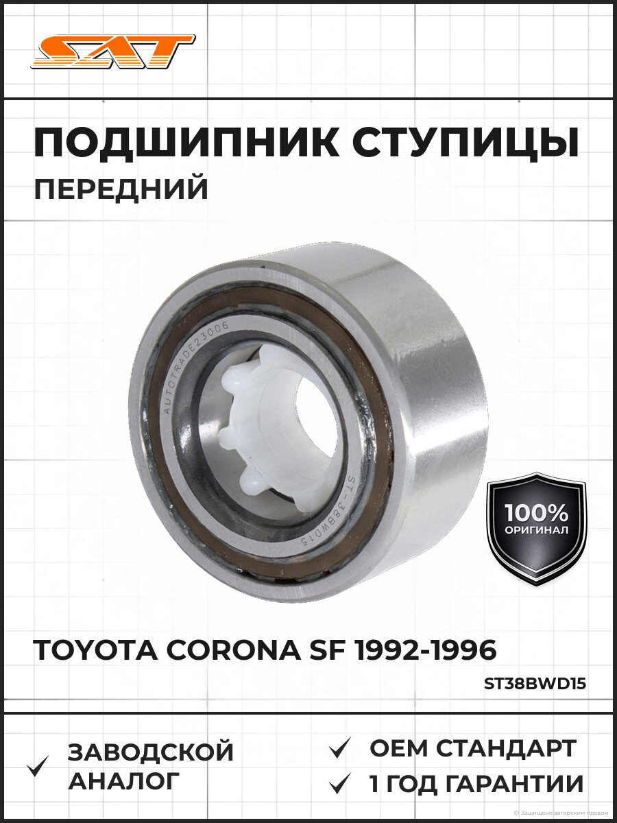 Подшипник передней ступицы SAT ST38BWD15 Тойота Корона Toyota Corona SF 1992-1996