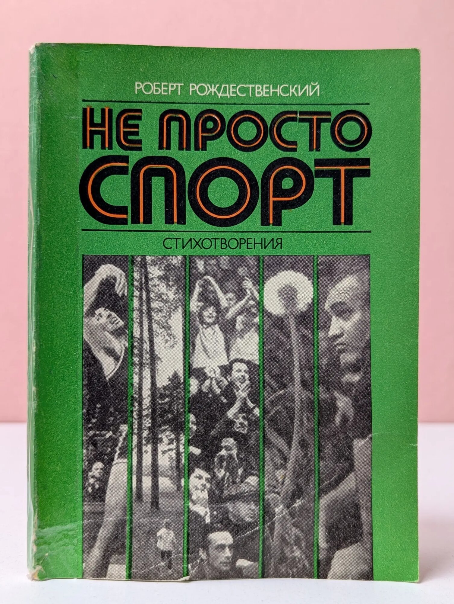 Не просто спорт Рождественский Роберт Иванович 1976