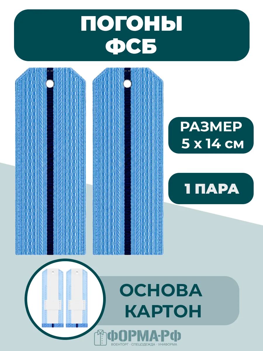 Погоны ФСБ голубые 1 просвет (картон)