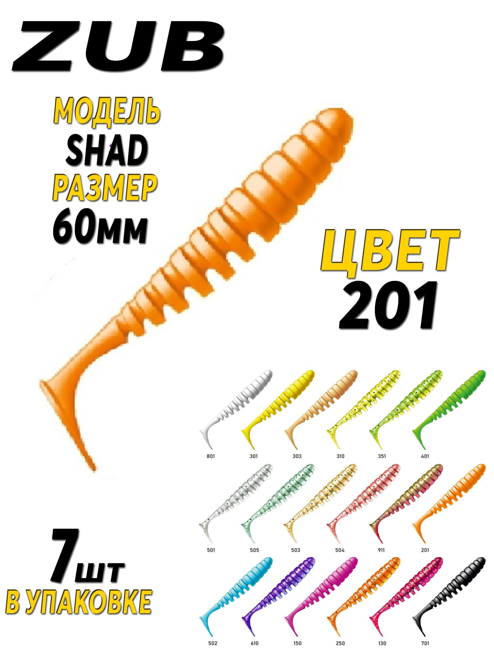 Силиконовая приманка ZUB-SHAD 60мм(2,3") -7шт, (цвет 201)
