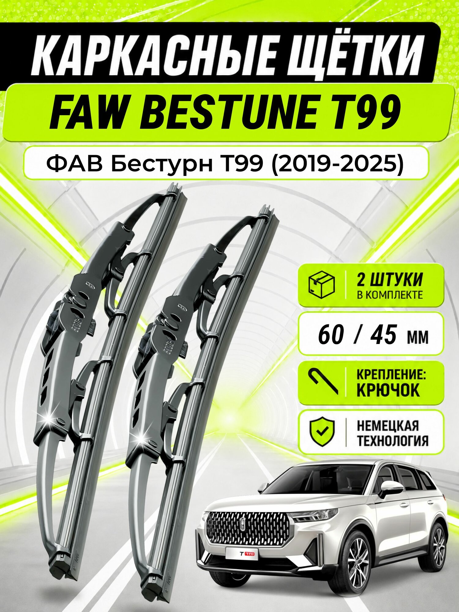 Дворники для ФАВ Бестурн T99 (2019-2025), щетки FAW BESTUNE T99