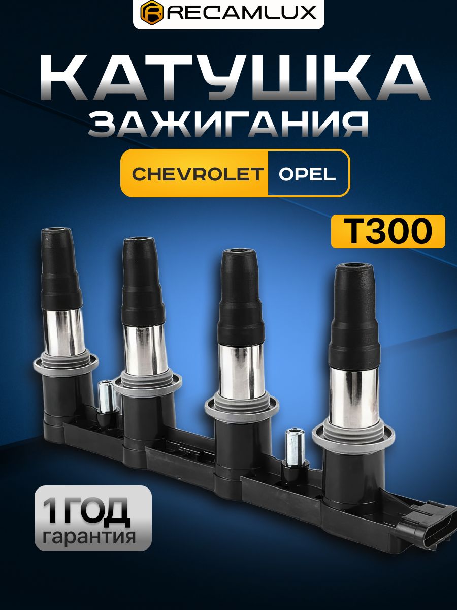 Катушка зажигания модуль Шевроле Авео Т300 для Chevrolet Aveo, Опель Астра h j, 25186687 96476983 880376