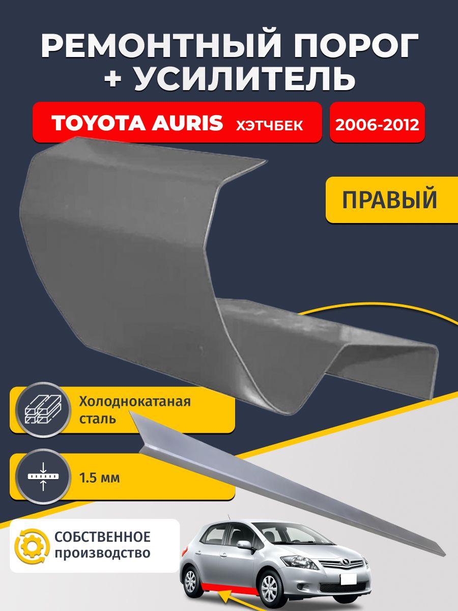 Правый порог + усилитель из холоднокатаной стали 1,5 мм, на Toyota Auris 2006-2012 Хэтчбек 5 дв (Тойота Аурис 1)