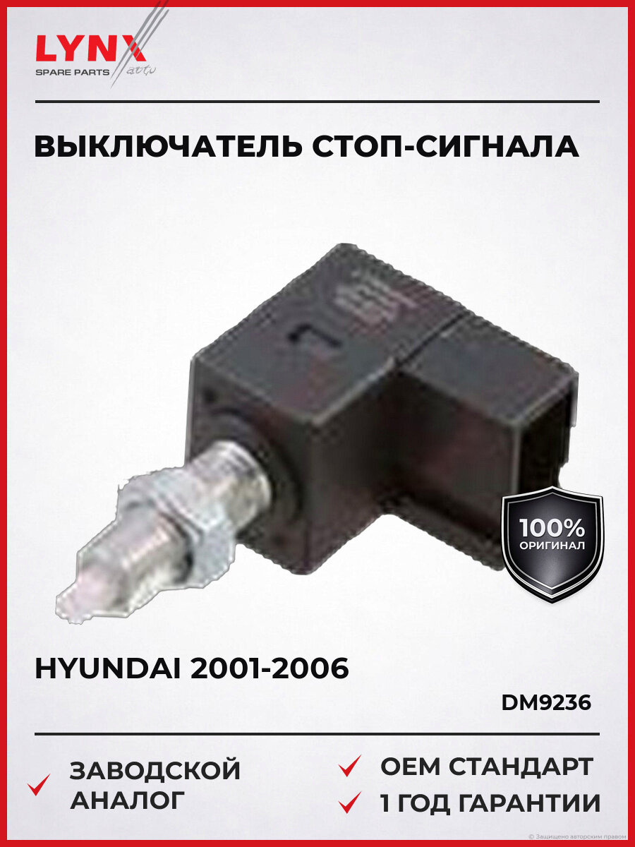 Выключатель стоп-сигнала LYNXauto DM9236 Хендай Санта Фе Hyundai 2001-2006