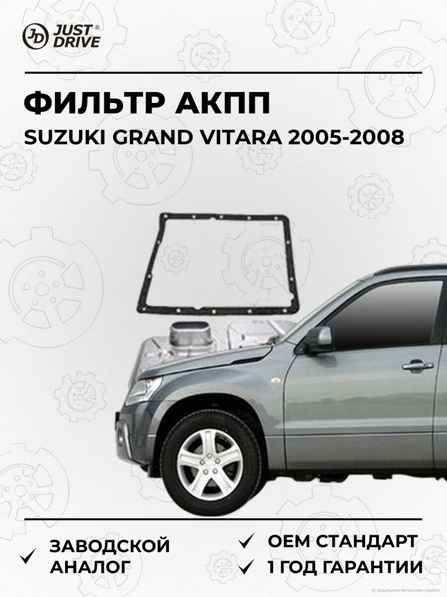 Фильтр автоматической коробки передач с прокладкой Just Drive JDH0027 Сузуки Suzuki 2005-2008