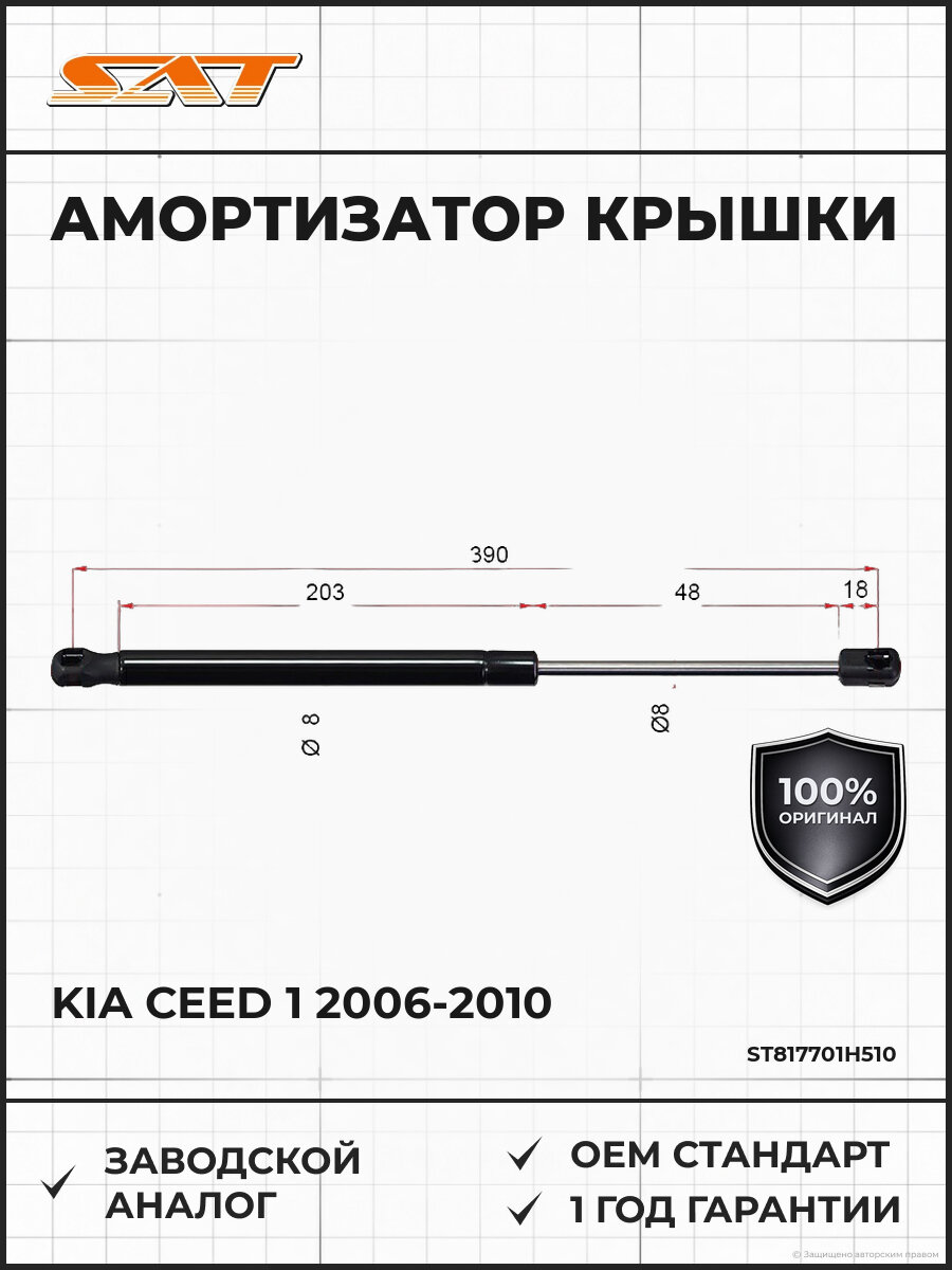 Амортизатор крышки багажника SAT ST817701H510 Киа Сид Kia Ceed 1 2006-2010