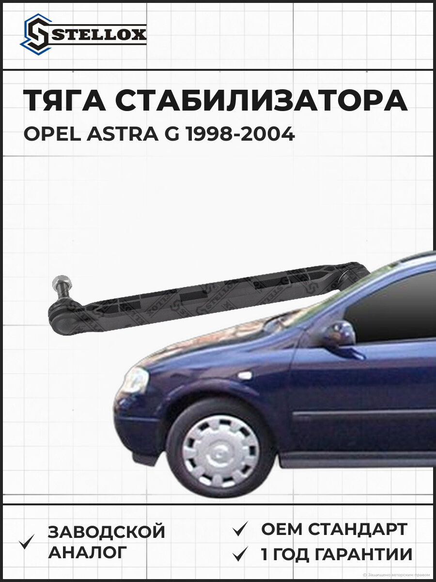 Тяга стабилизатора переднего Stellox 5600219ASX Опель Астра Opel Astra G t98 1998-2004
