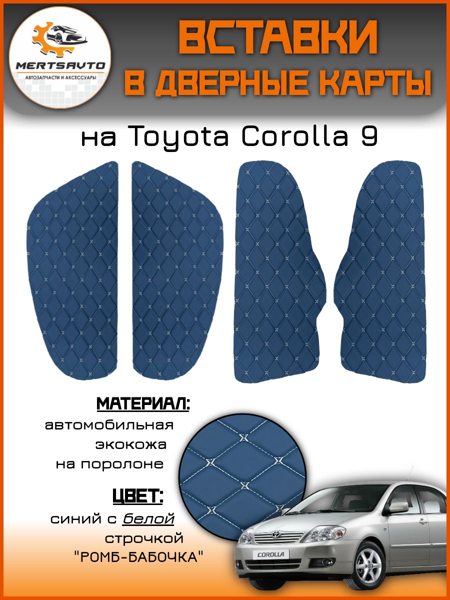 Вставки в дверные карты Toyota Corolla 9, цвет: синий с белой строкой ромб бабочка