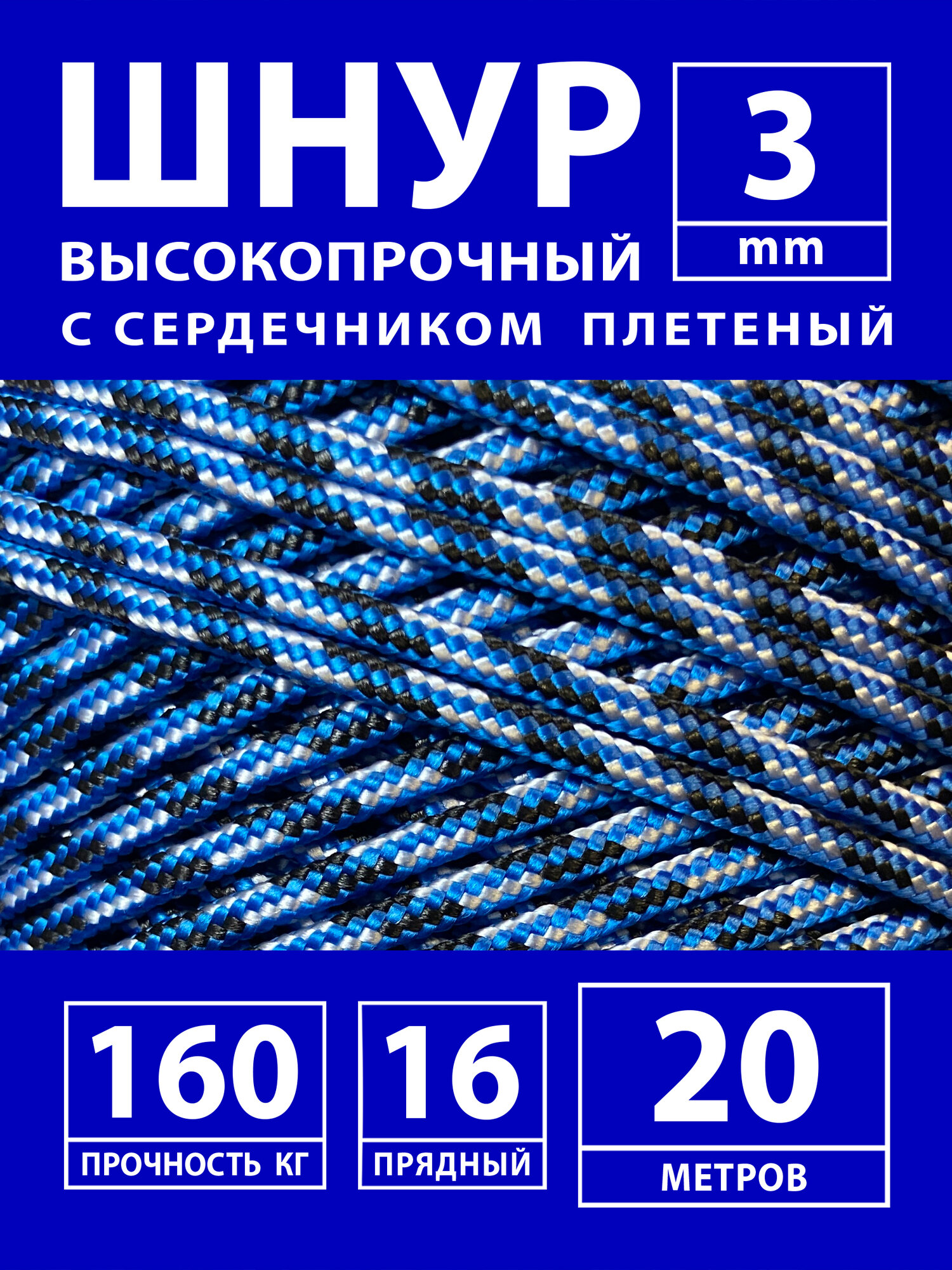Шнур, фал, паракорд 3 мм (20 метров) с сердечником плетеный капроновый-полипропиленовый для темляка, плетения браслетов. Репшнур, веревка туристическая для рыбалки, гамака, палатки, тента