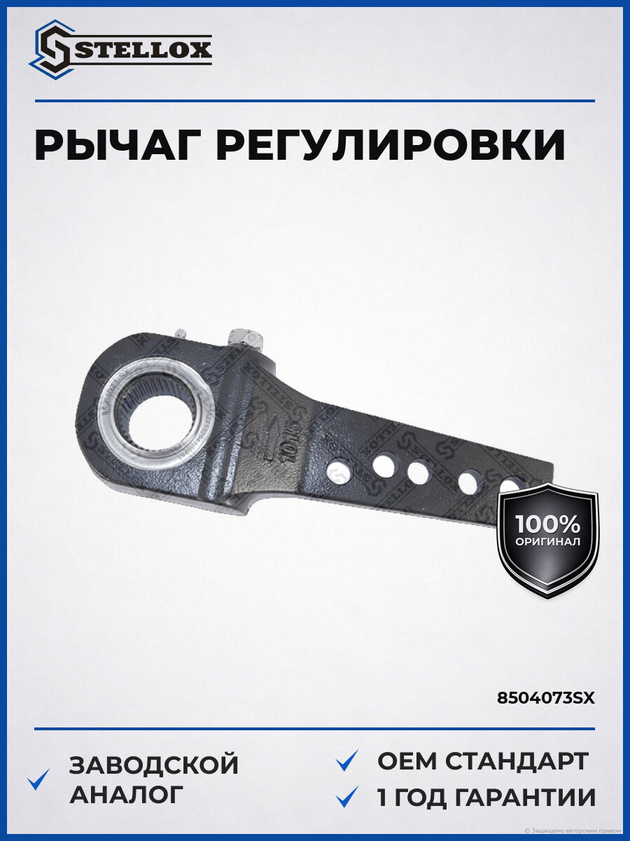 Рычаг регулировки тормоза Stellox 8504073SX