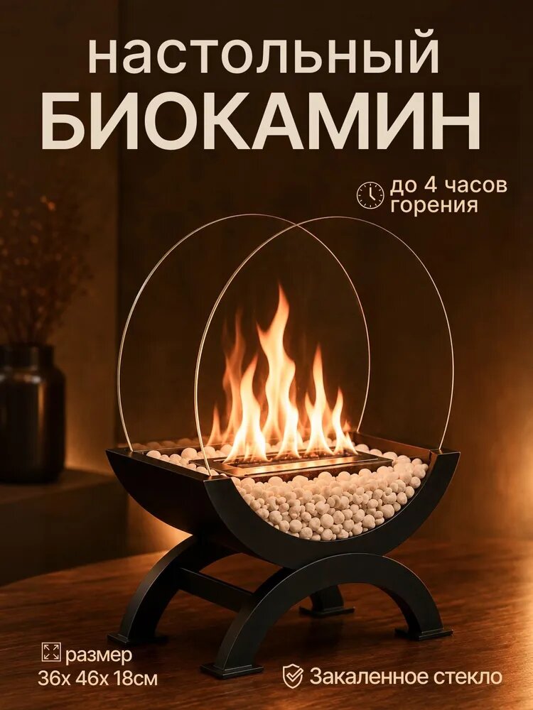 Биокамин настольный со стеклом декоративный мини камин для дома на биотопливе