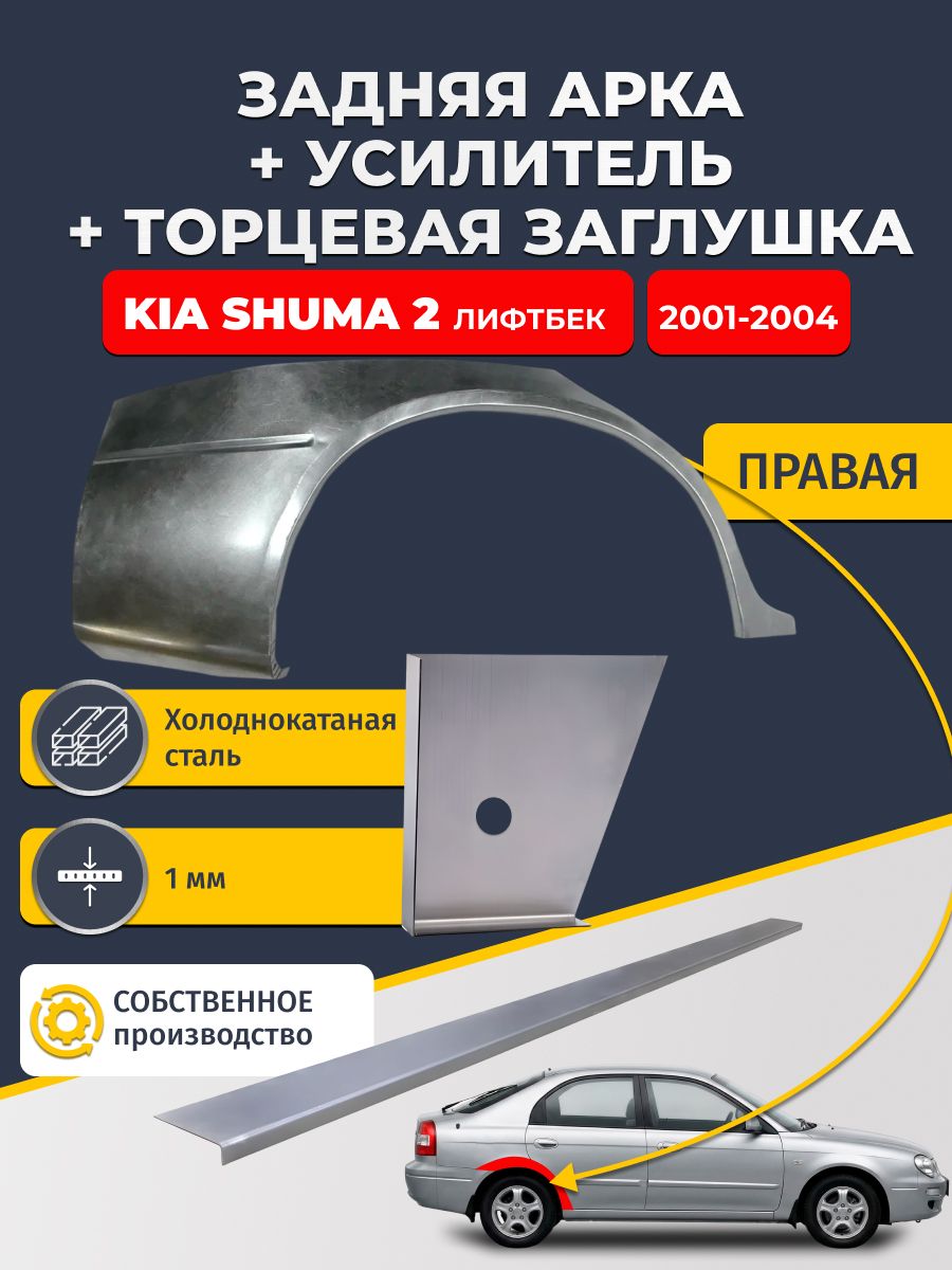 Правая ремонтная задняя арка (0,8 мм) + торцевая заглушка (1 мм) + усилитель (1 мм) на Kia Shuma 2 2001-2004 лифтбек (Киа Шума). Холоднокатаная сталь