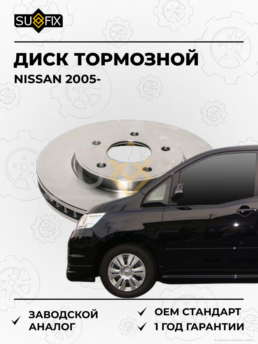 Диск тормозной вентилируемый передний SUFIX FX1779 Ниссан Серена Nissan с 2005