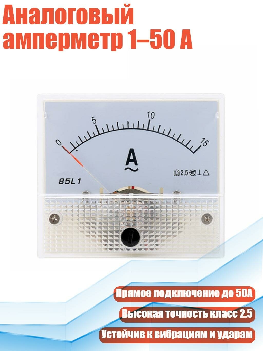 Аналоговый амперметр 1–50 А, 15A