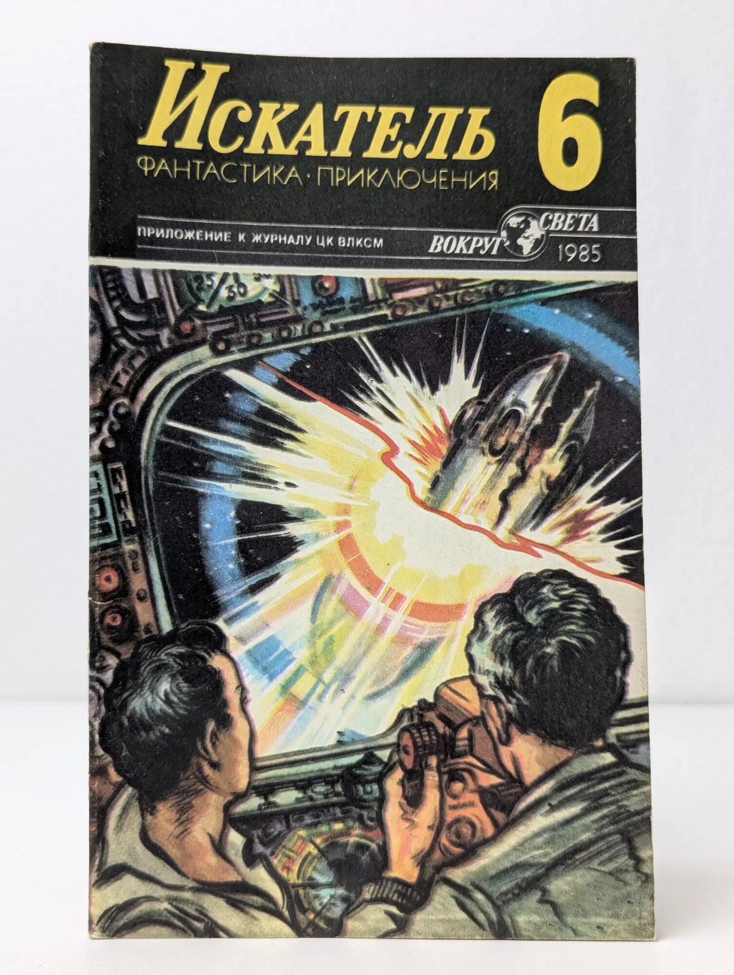 Искатель. Выпуск № 6/1985 Сборник 1985
