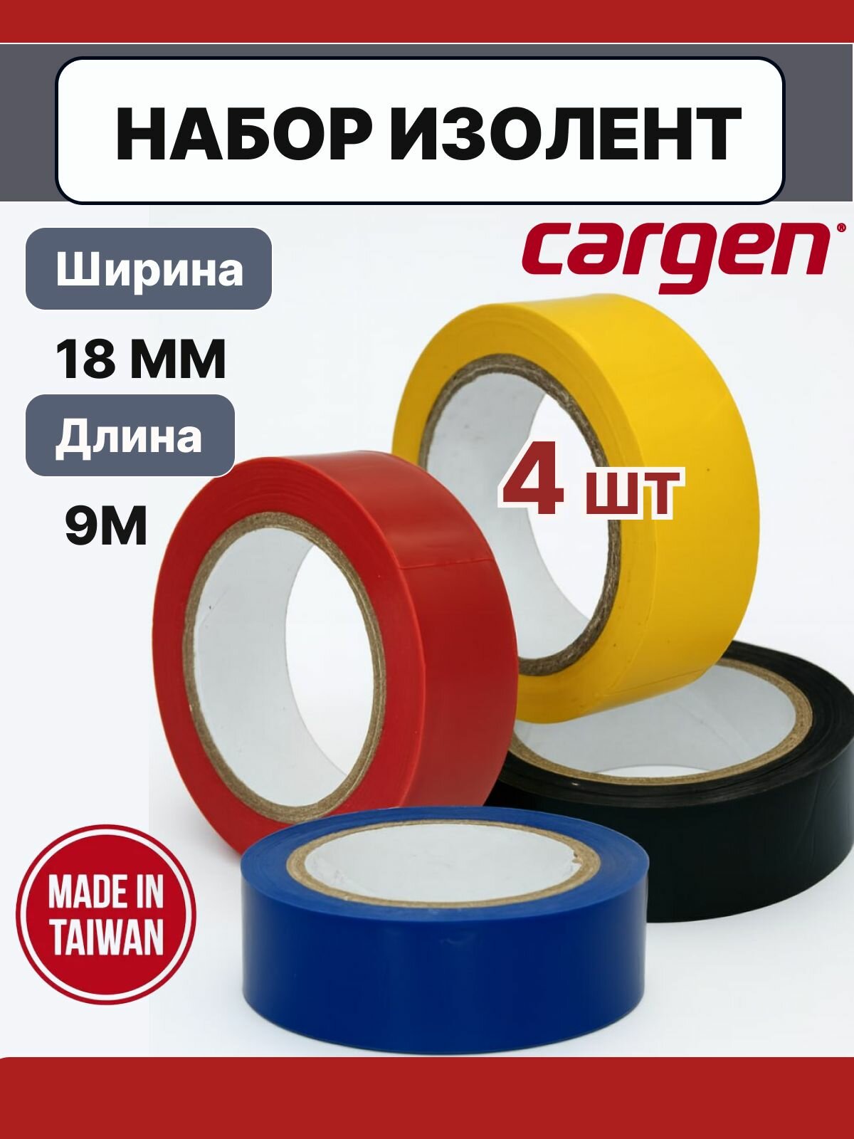 Изолента цветная набор 4 штуки 18мм*9м (черная синяя красная желтая)